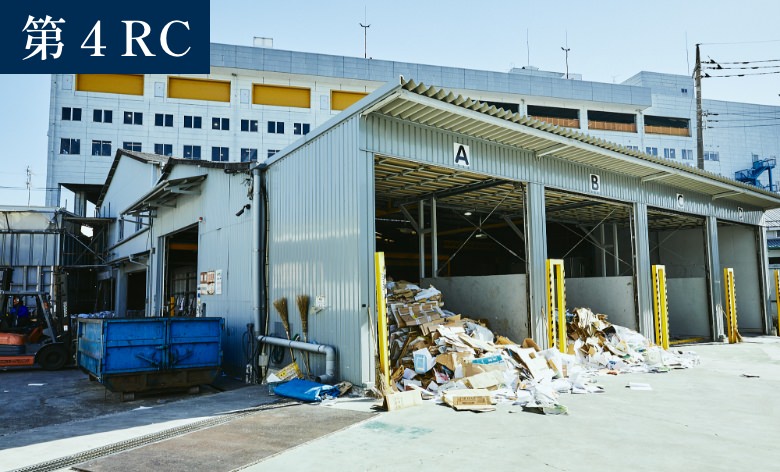 第4RC | 首都圏環境美化センター